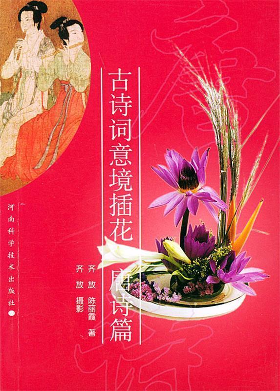古诗词意境插花--唐诗篇