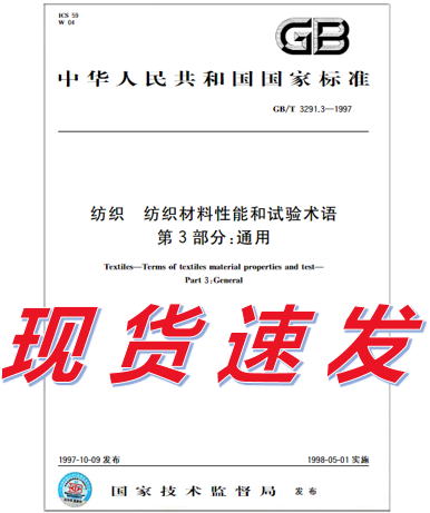 GB/T 3291.3-1997 纺织 纺织材料性能和试验术语 第3部分: 通用 标准