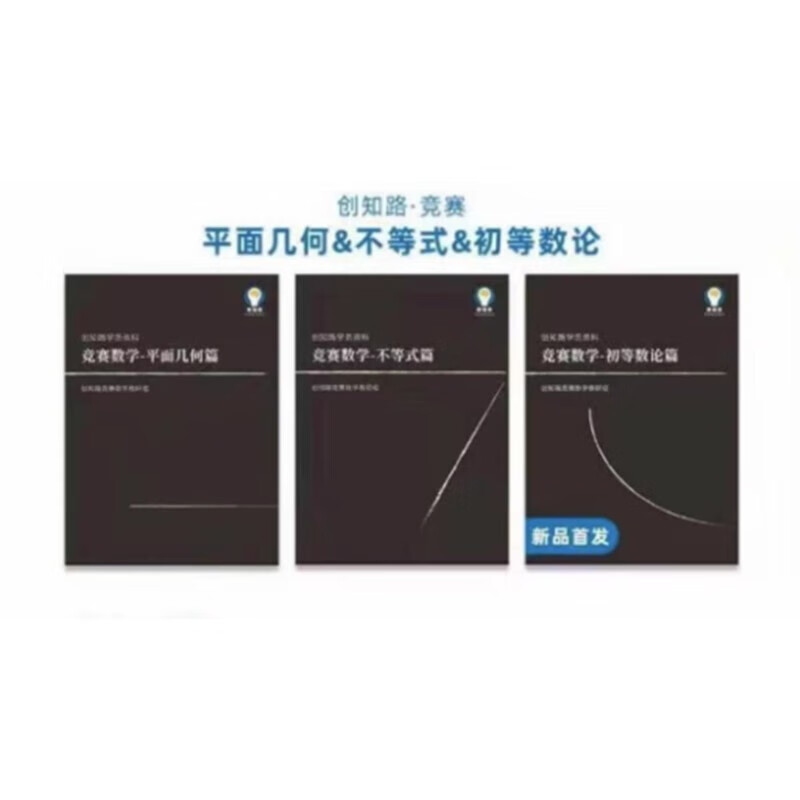 创知路 竞赛数学教程  平面几个篇 不等式篇 竞赛教材 不等式篇