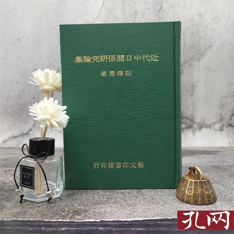 近代中日關係研究論集 25开 漆佈精裝 台湾艺文印书馆版 彭泽周 多色随机发