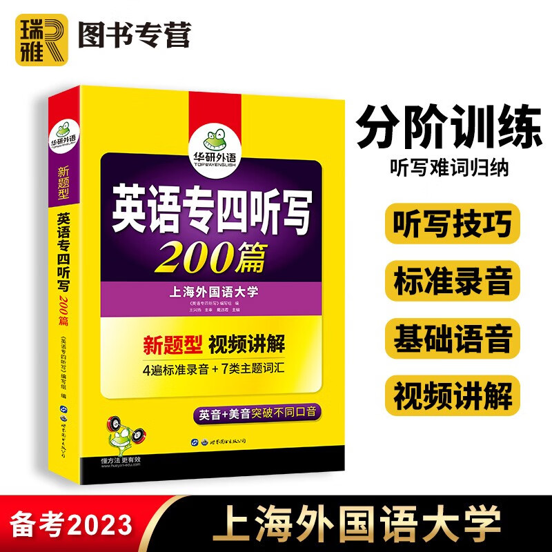 【官方直营】华研外语 专四听写200篇备考2024新题型 英语专业四级专项训练书tem4级搭历年真题模拟试卷语法与词汇听力阅读完型填空写作范文练习题全套