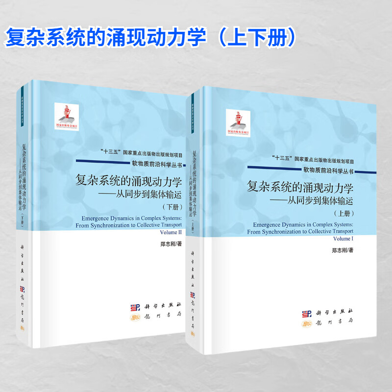 【套装2本】复杂系统的涌现动力学：从同步到集体输运（上下册） 郑志刚 软物质前沿科学丛书 科学出版社