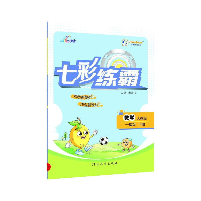 2023春 七彩练霸 小学 一年级 1年级 数学 下册 人教版 课堂同步训练