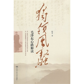 独领风骚-毛泽东心路解读 陈晋【书】