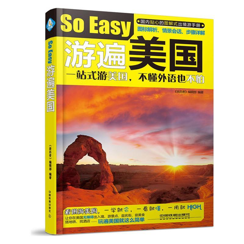 游遍美国《亲历者》辑部旅游/地图9787113210175