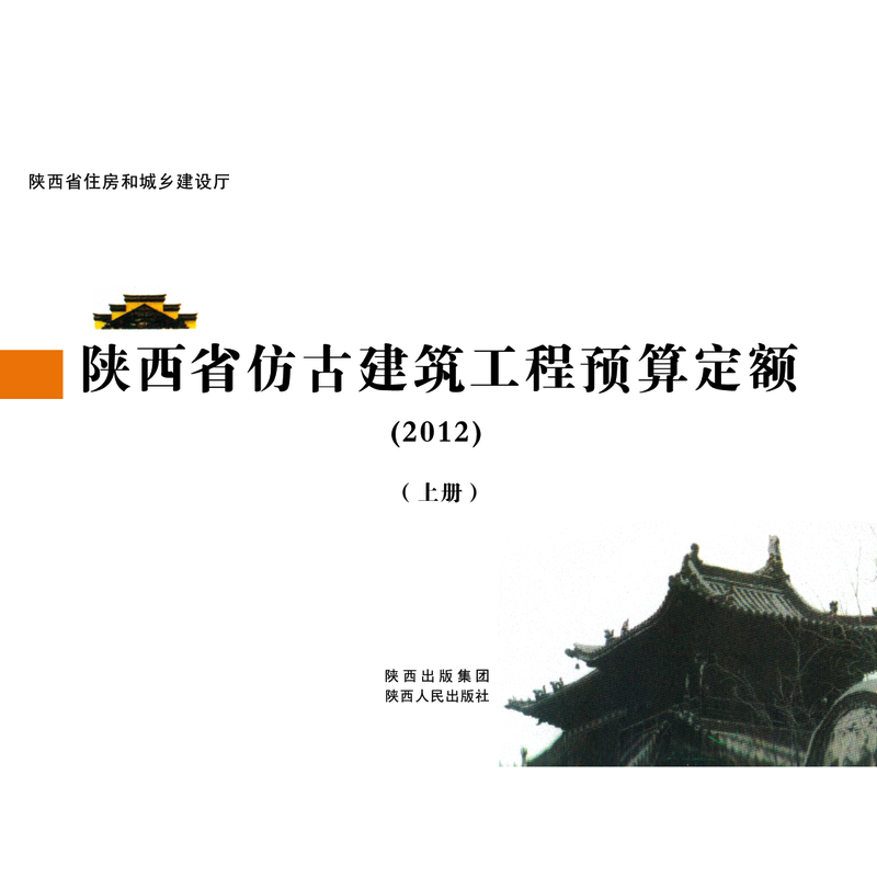 现货包邮 2012年版陕西省仿古建筑工程预算定额（上下册）1C26h