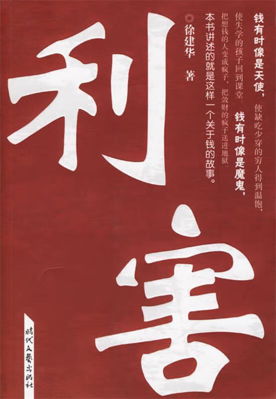 利害 徐建华 著 9787538721270 时代文艺出版社