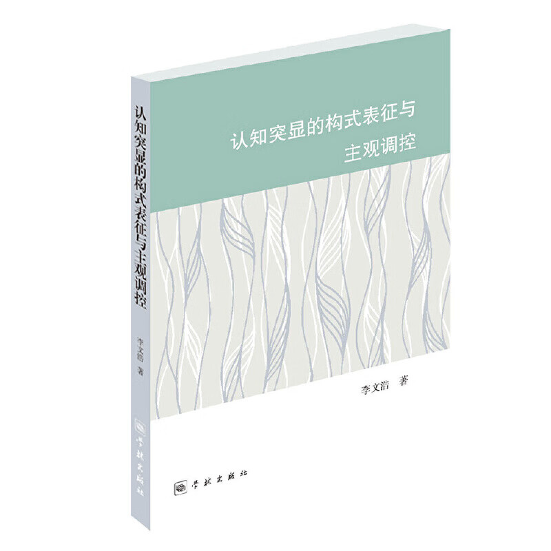 认知突显的构式表征与主观调控【精选】