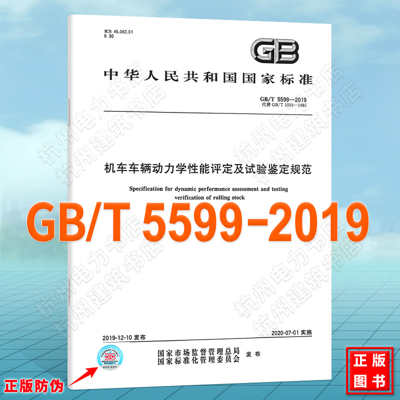 GB/T 5599-2019机车车辆动力学性能评定及试验鉴定规范