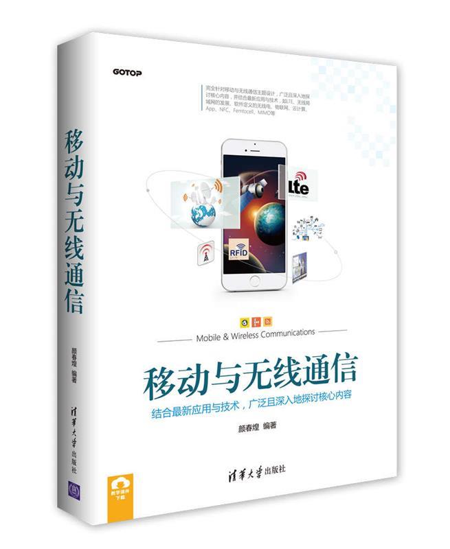 移动与无线通信 颜春煌