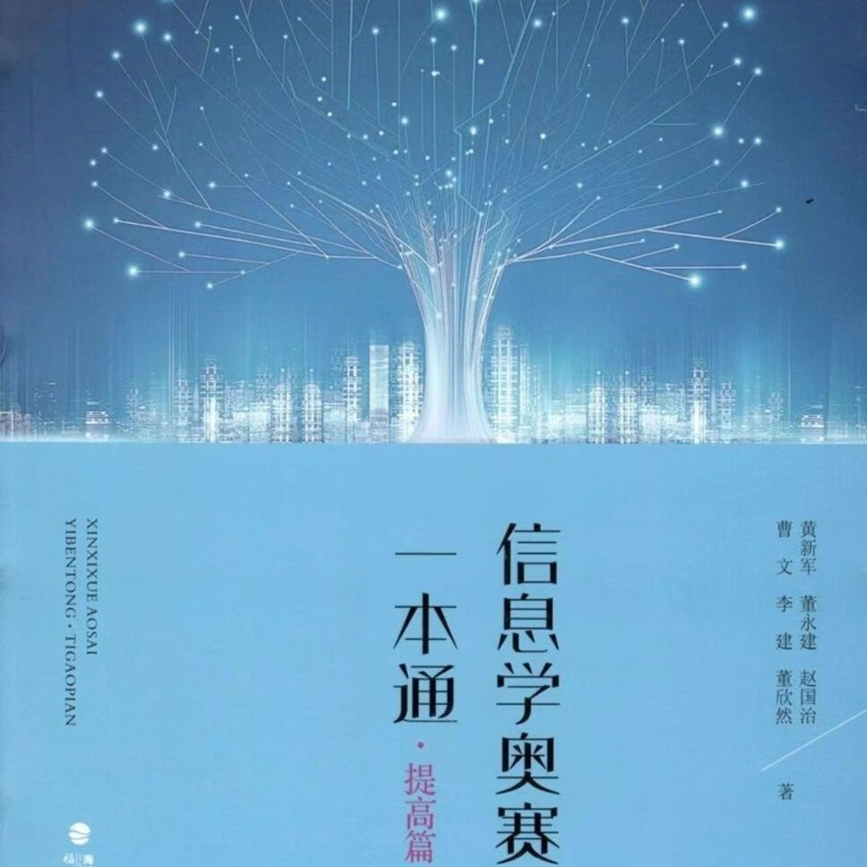 2023信息学奥赛一本通C++版+初赛篇+真题 青少年奥林匹克竞赛教程 信息学奥赛一本通（提高篇）