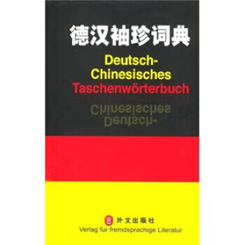德汉袖珍词典【好书，下单速发】