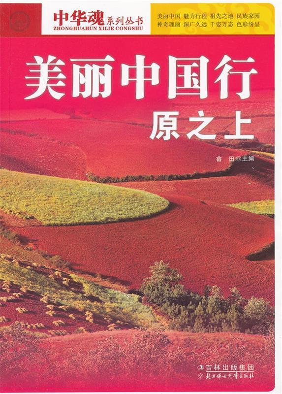 美丽中国行原之上 畲田 编