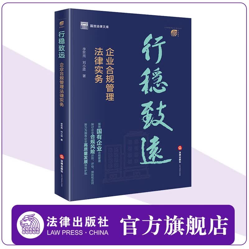 行稳致远：企业合规管理法律实务 李世亮 刘小进著 国浩法律文库 法律出版社