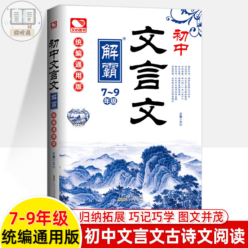 文言文解霸古诗文全解一本通八九中考真题完全解读译注及赏析训练7-8-9课内课外理解考点精练文心 七~九年级全一册 初中通用