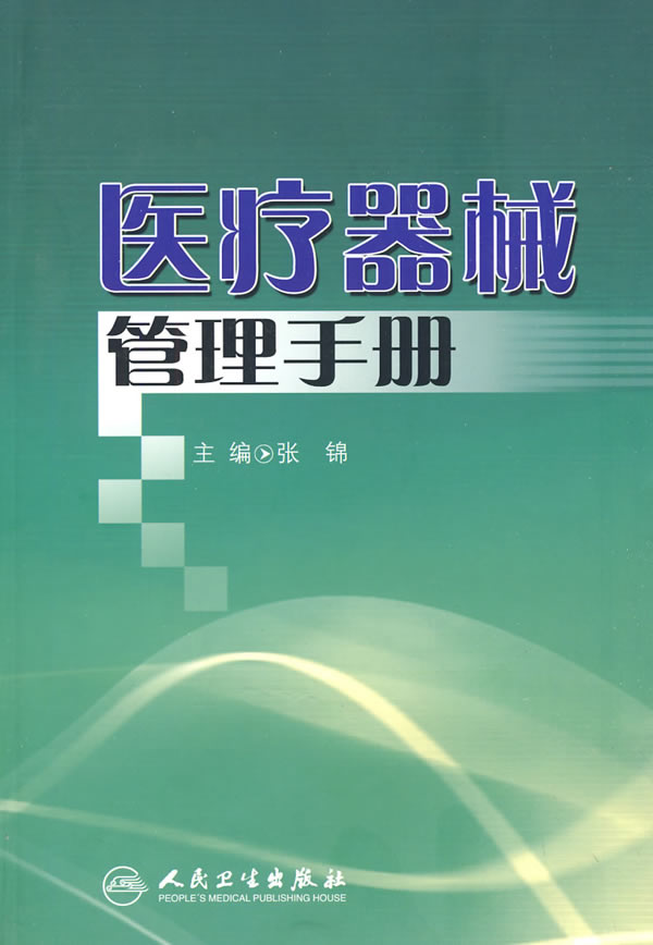 医疗器械管理手册