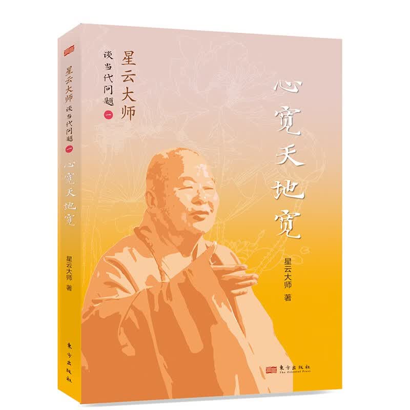 心宽天地宽/星云大师谈当代问题