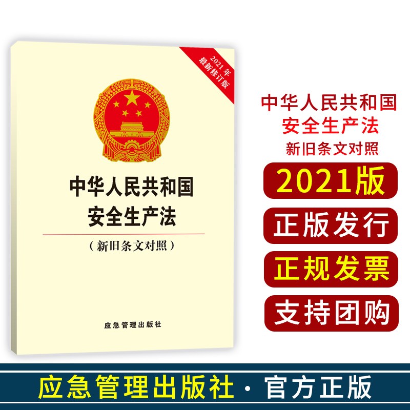 2021年新修订版中华人民共和国安全生产法系列丛书应急管理出版社下单自选 新旧条文对照