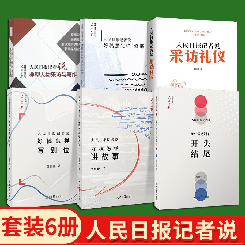 【套装6册】人民日报记者说“好稿”怎样开头结尾+好稿怎样讲故事+典型人物采访与写作+好稿是怎样