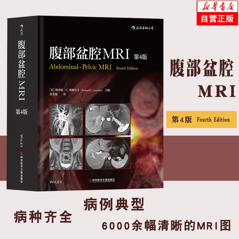 腹部盆腔MRI(第4版)(精)