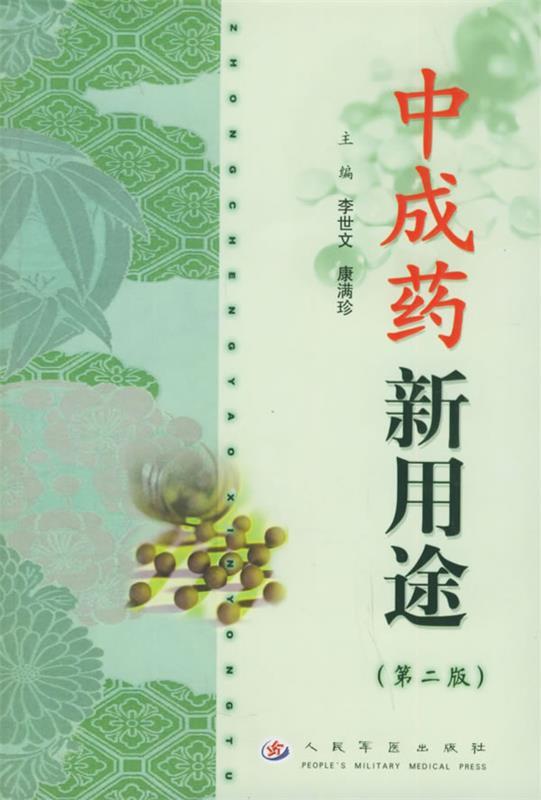 中成药新用途