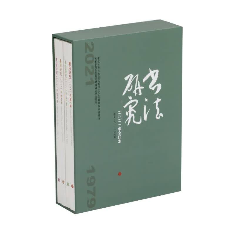 《书法研究》2021年合订本