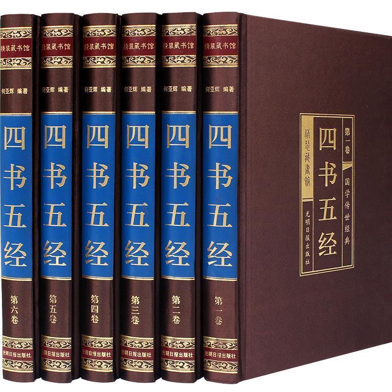 四书五经 何亚辉【书】