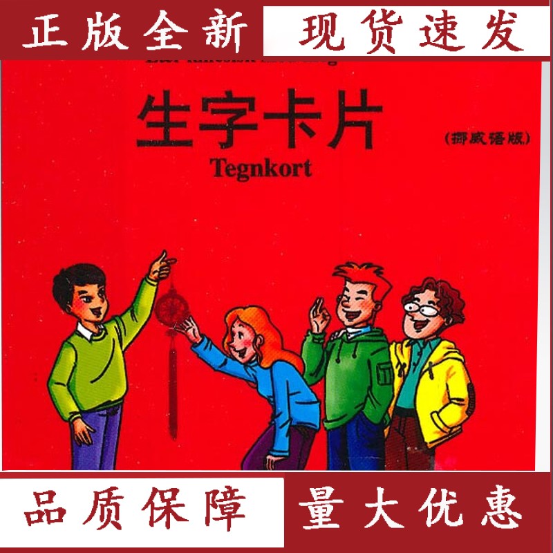 【速发】 跟我学汉语：生字卡片（挪威语版）