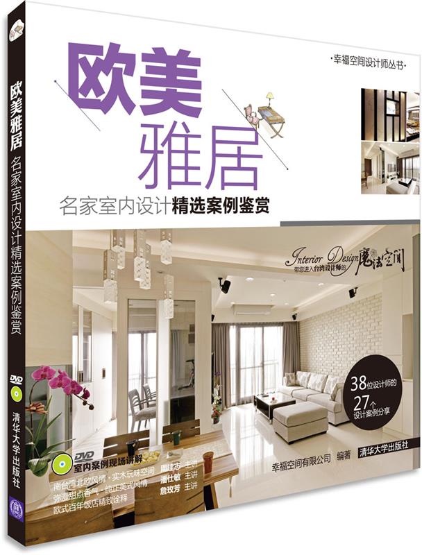 欧美雅居名家室内设计精选案例鉴赏DVD 幸福空间有限公司编著【书】