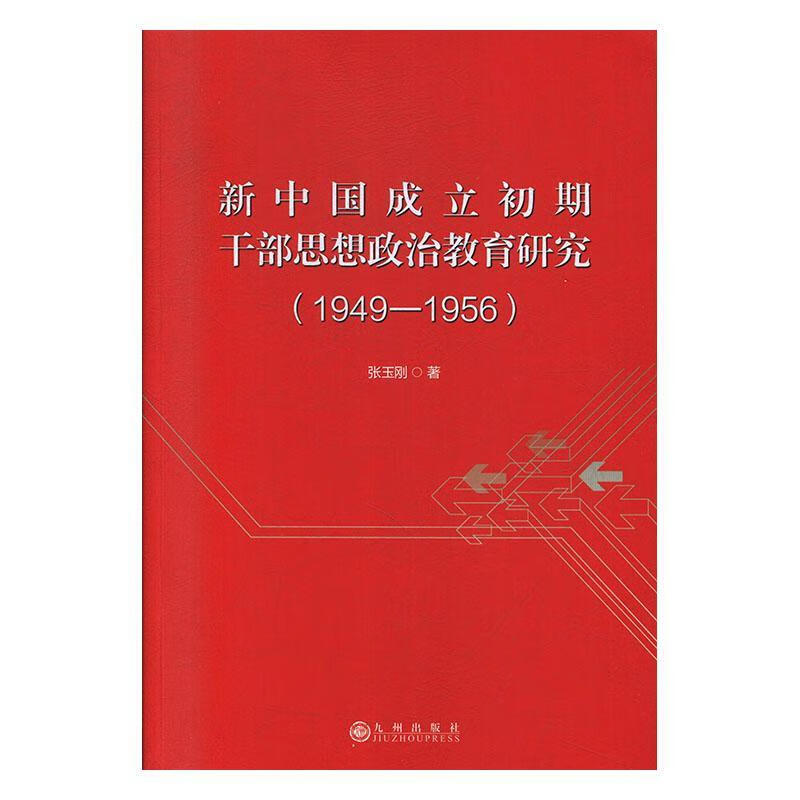 新中国成立初期干部思想政治教育研究：1949-1956张玉刚九州出版社9787510880605 政