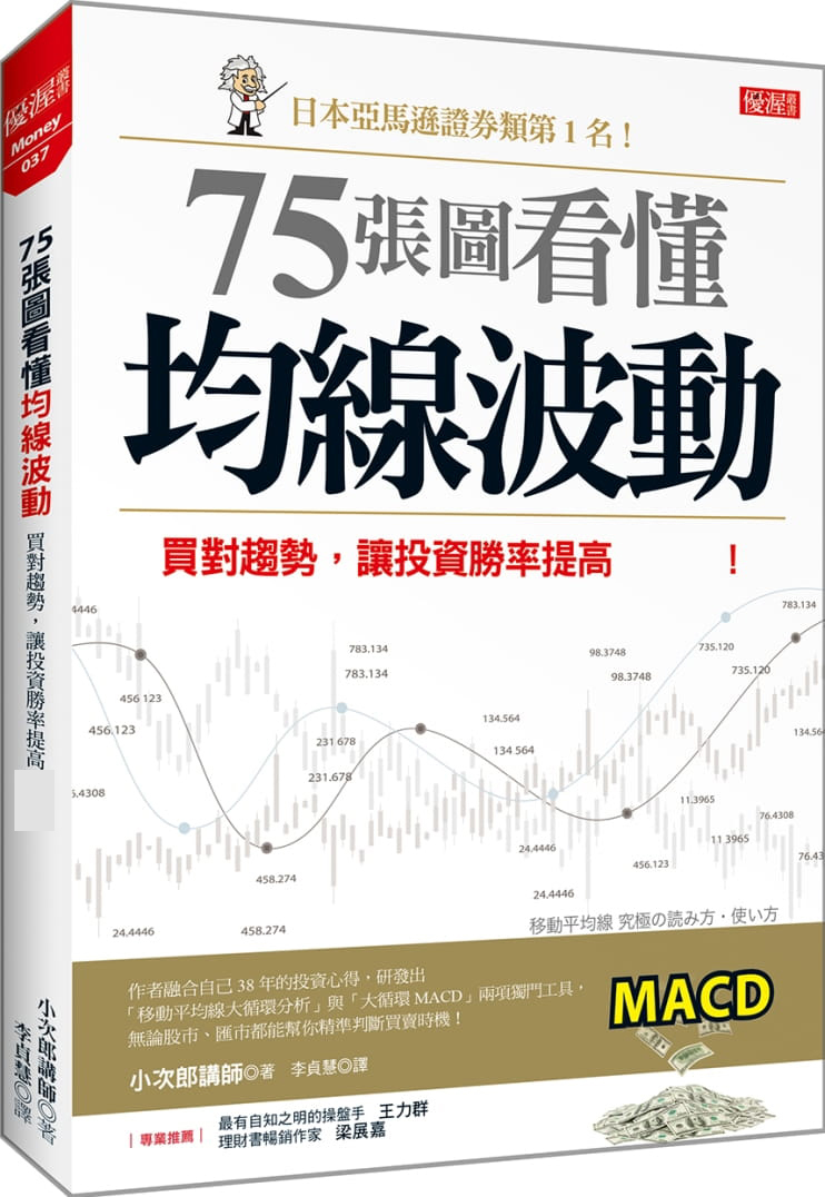 现货 小次郎讲师（手冢宏二）75张图看懂均线波动：买对趋势，让投资胜率提高 台版原版 股票投资