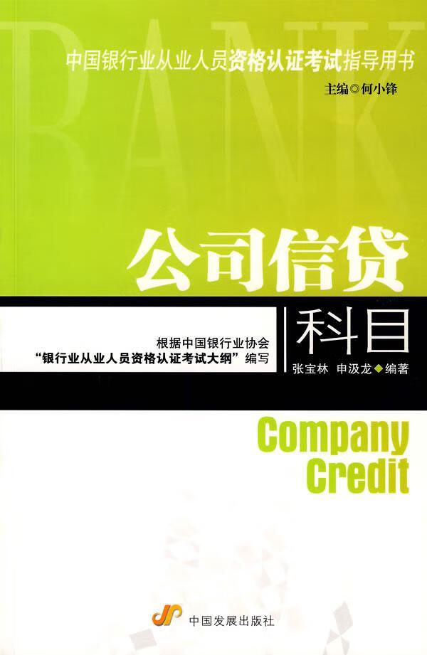 公司信贷科目-中国银行业从业人员资格认证考书张宝林中国发展出版社9787802344143 考试书籍