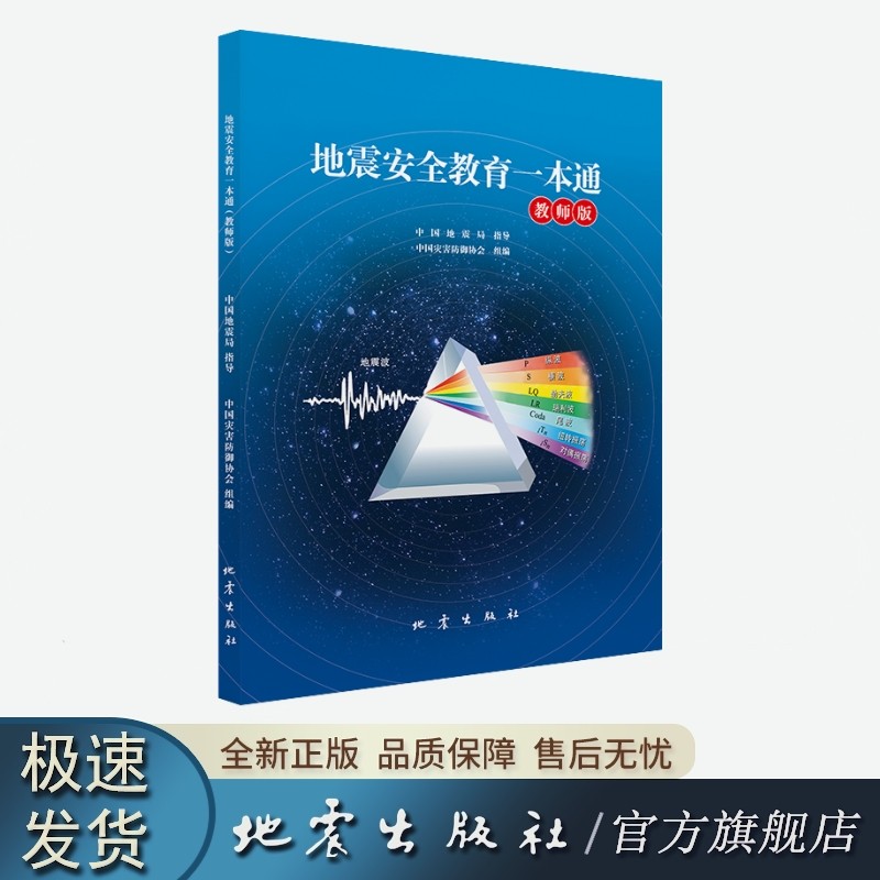 地震安全教育一本通（教师版）
