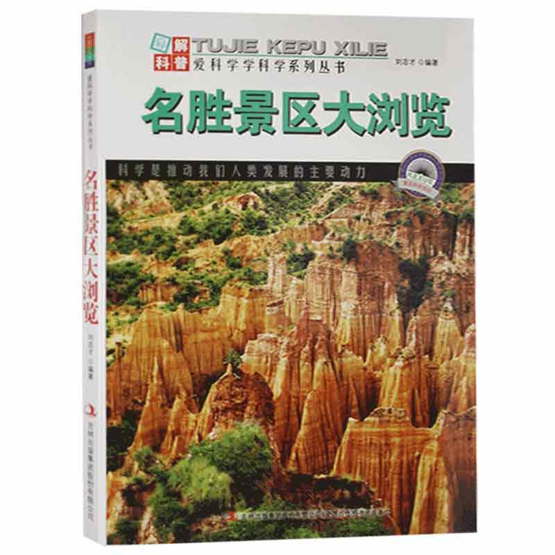 名胜景区大浏览刘志才吉林出版集团有限责任公司9787553431901 旅游/地图书籍