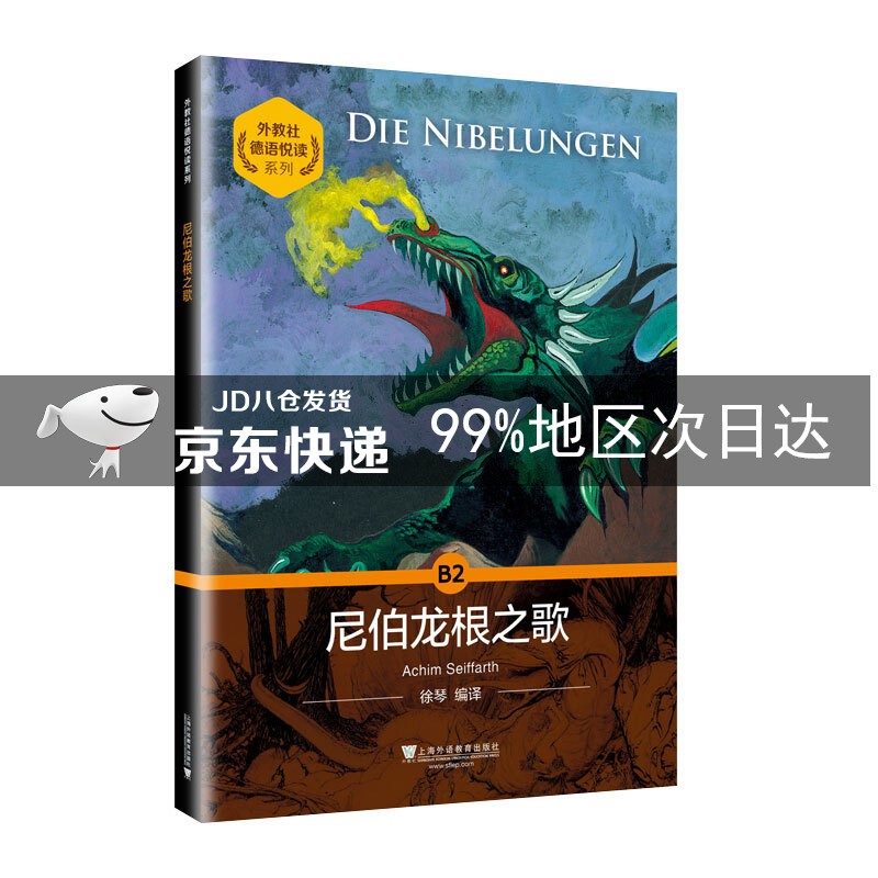 外教社德语悦读系列：尼伯龙根之歌