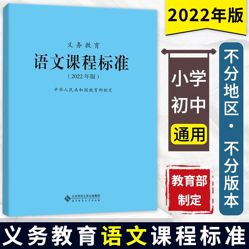科目自选 义务教育课程标准2022版 小学 初中 不分地区 不分版本 北京师范大学出版社 中小学教辅 新课程标准 义务教育语文课程标准2022版