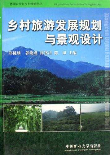 乡村旅游发展规划与景观设计【特惠】