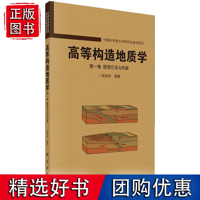 高等构造地质学 *卷 思想方法与构架