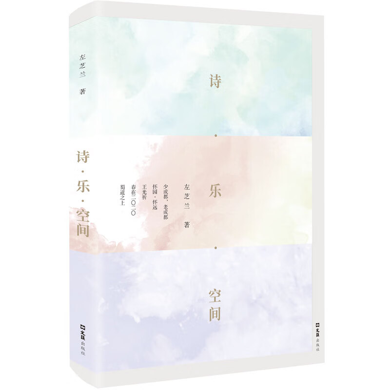 诗·乐·空间
