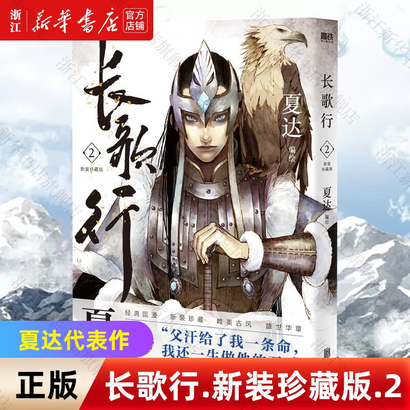 【自选】长歌行(1-2-3-4新装珍藏版) 夏达漫画 长歌行.新装珍藏版.2
