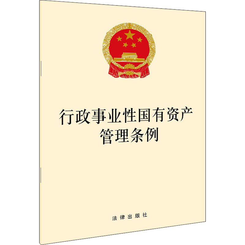 行政事业性国有资产管理条例