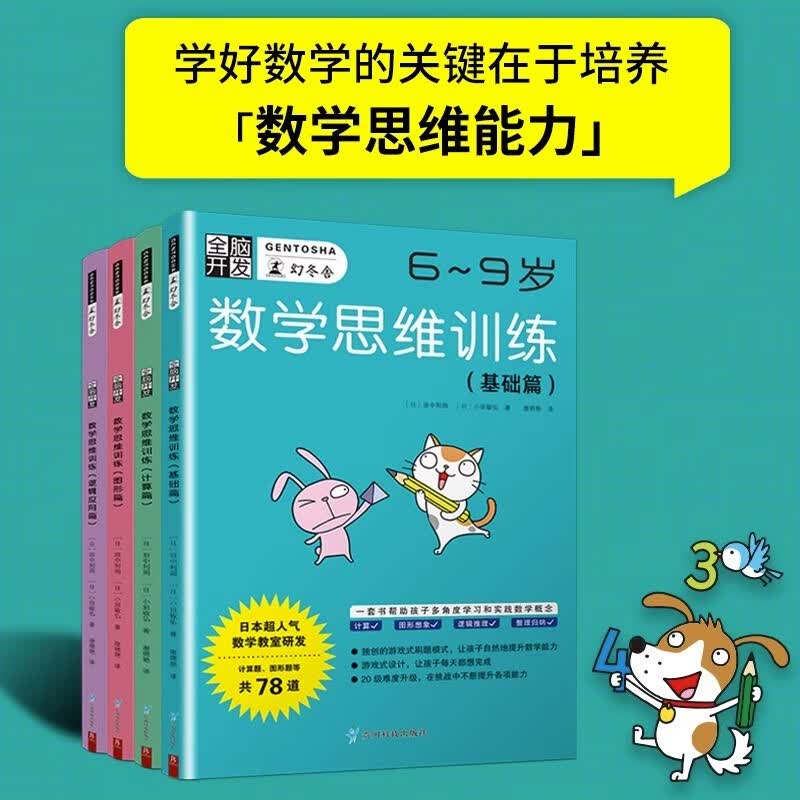 全脑开发数学思维训练全4册6-9岁儿童益智早教启蒙游戏书籍基础篇计算篇题图形题运算逻辑运用日本幻冬舍小学生一二三年级课外练习JST
