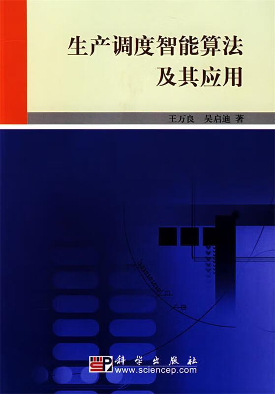 包邮》 生产调度智能算法及其应用 王万良,吴启迪著 9787030193773