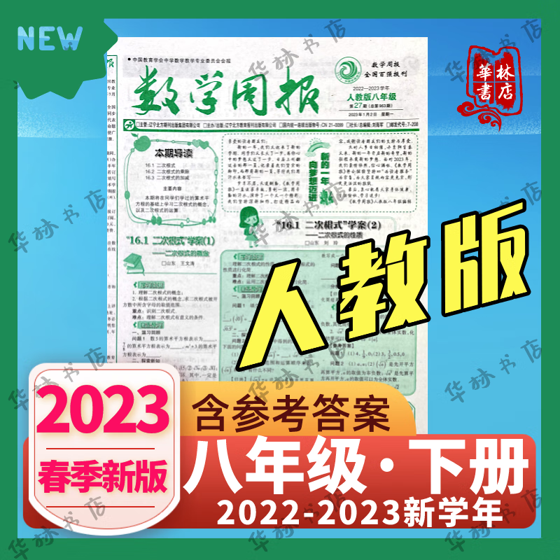 数学周报八年级人教版下册2022-2023学年春季初二下学期初中新版