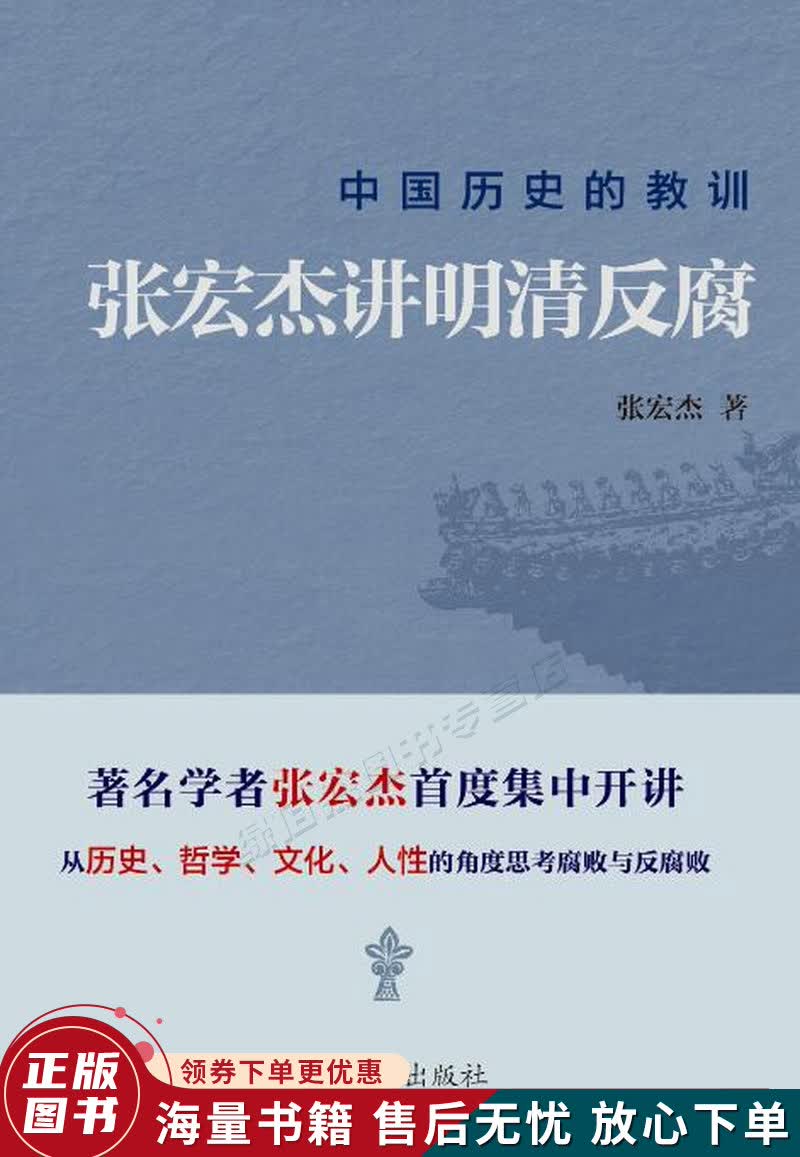 中国历史的教训：张宏杰讲明清反腐