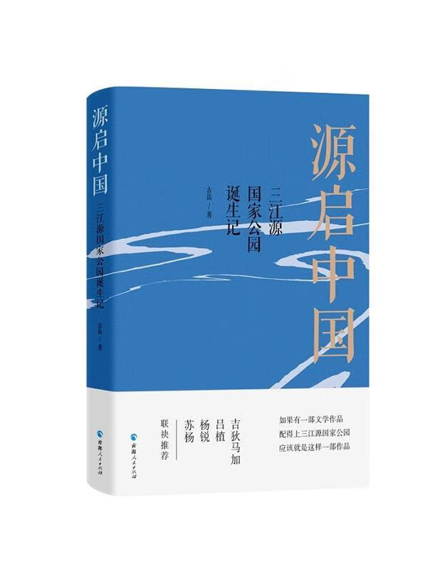 源启中国——三江源国家公园诞生记(未拆封)