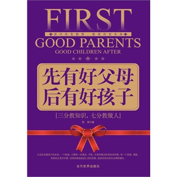 先有好父母 后有好孩子