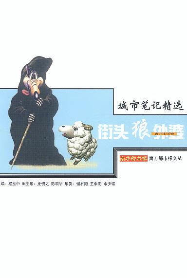 城市笔记精选—街头狼外婆