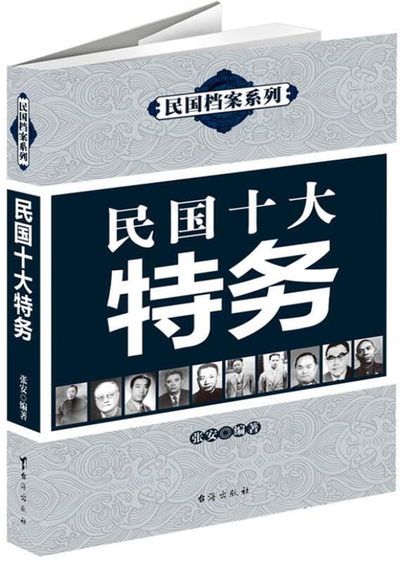 【现货】民国十大特务