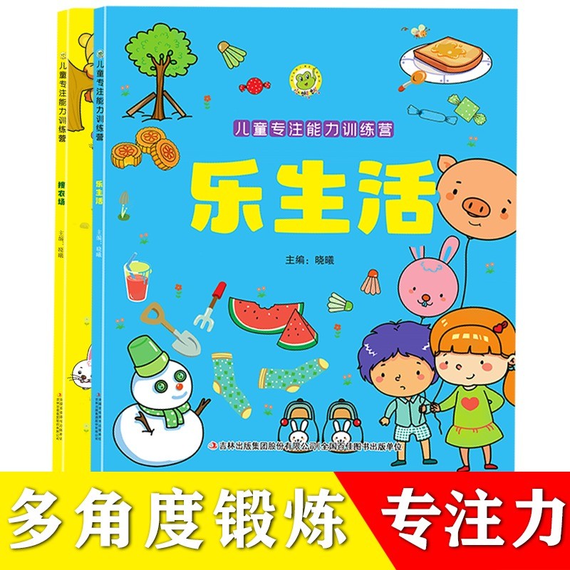 儿童专注能力训练营（全2册）乐生活与搜农场幼儿小学生儿童专注能力训练提升学习注意力